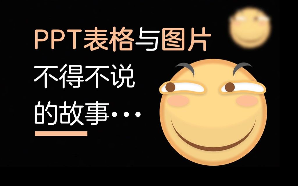 惊了!PPT表格与图片不得不说的故事