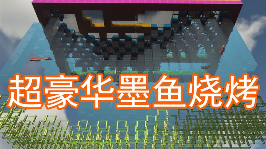 我的世界红石生存-58-新鱿鱼塔