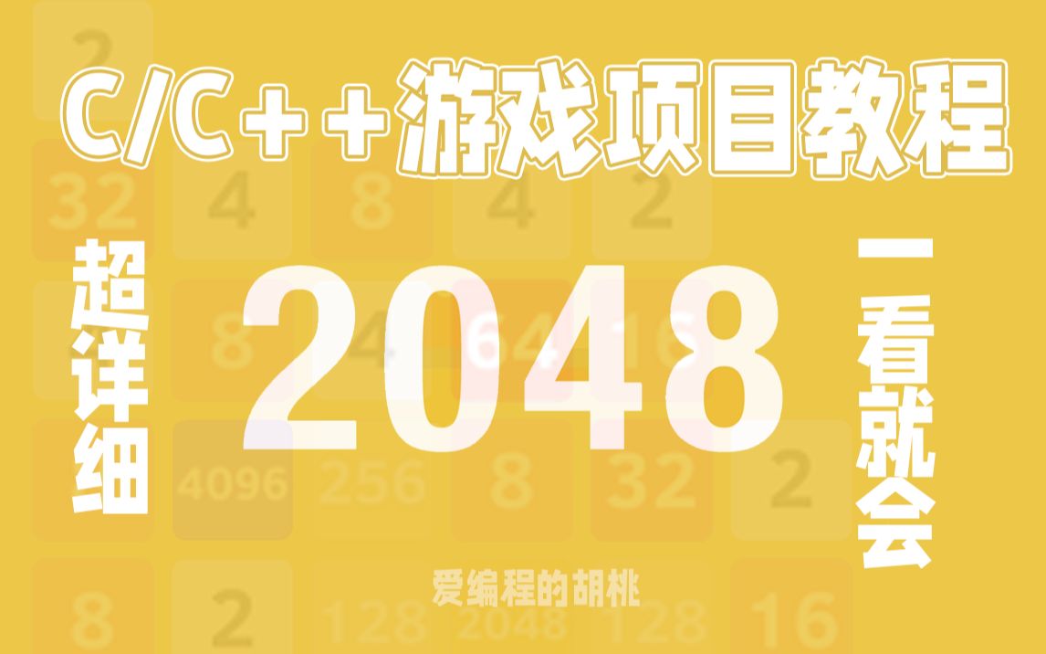 C/C++项目:2048数字游戏!零基础开始不是问题,跟着UP完成一个简单...