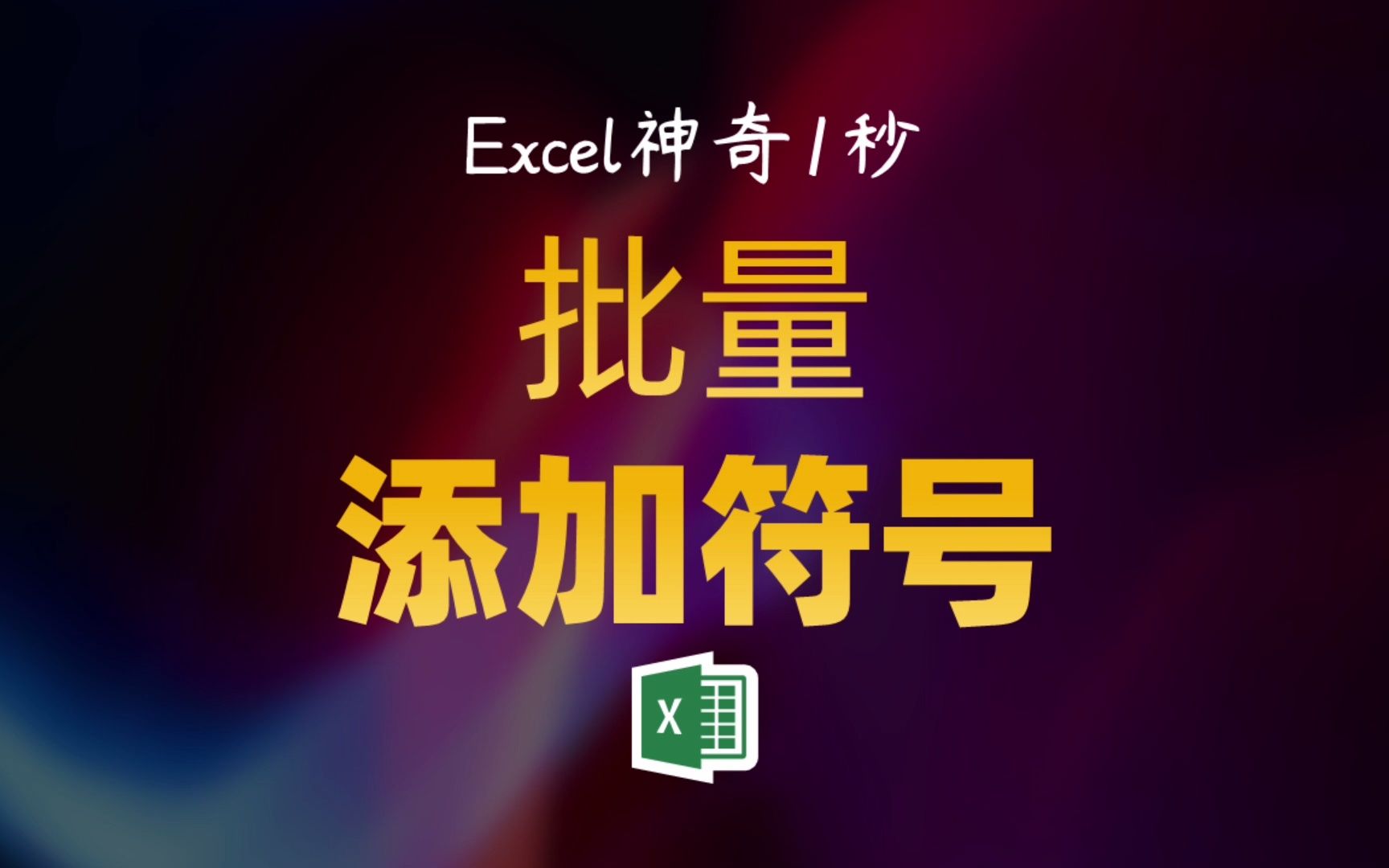 Excel技能:批量添加符号,真香!