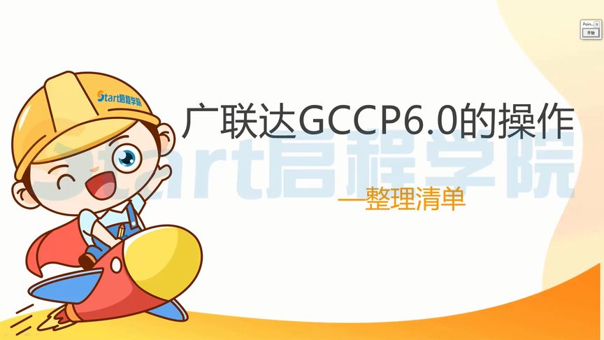 【启程学院】广联达云计价平台GCCP6.0操作讲解:整理清单