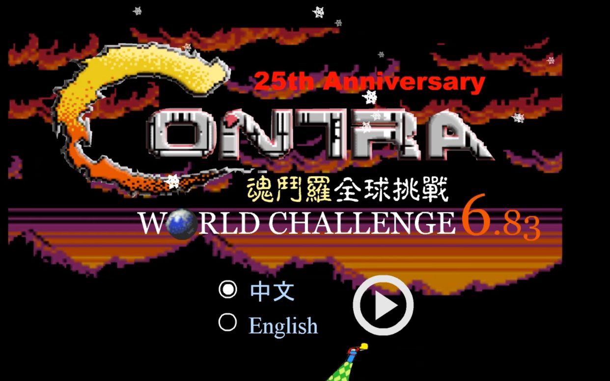 【Flash游戏怀旧】《魂斗罗25周年纪念版 全球挑战》Easy难度