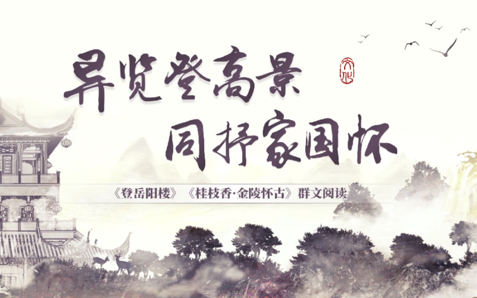 【群文阅读】教学课件:登岳阳楼 + 桂枝香·金陵怀古