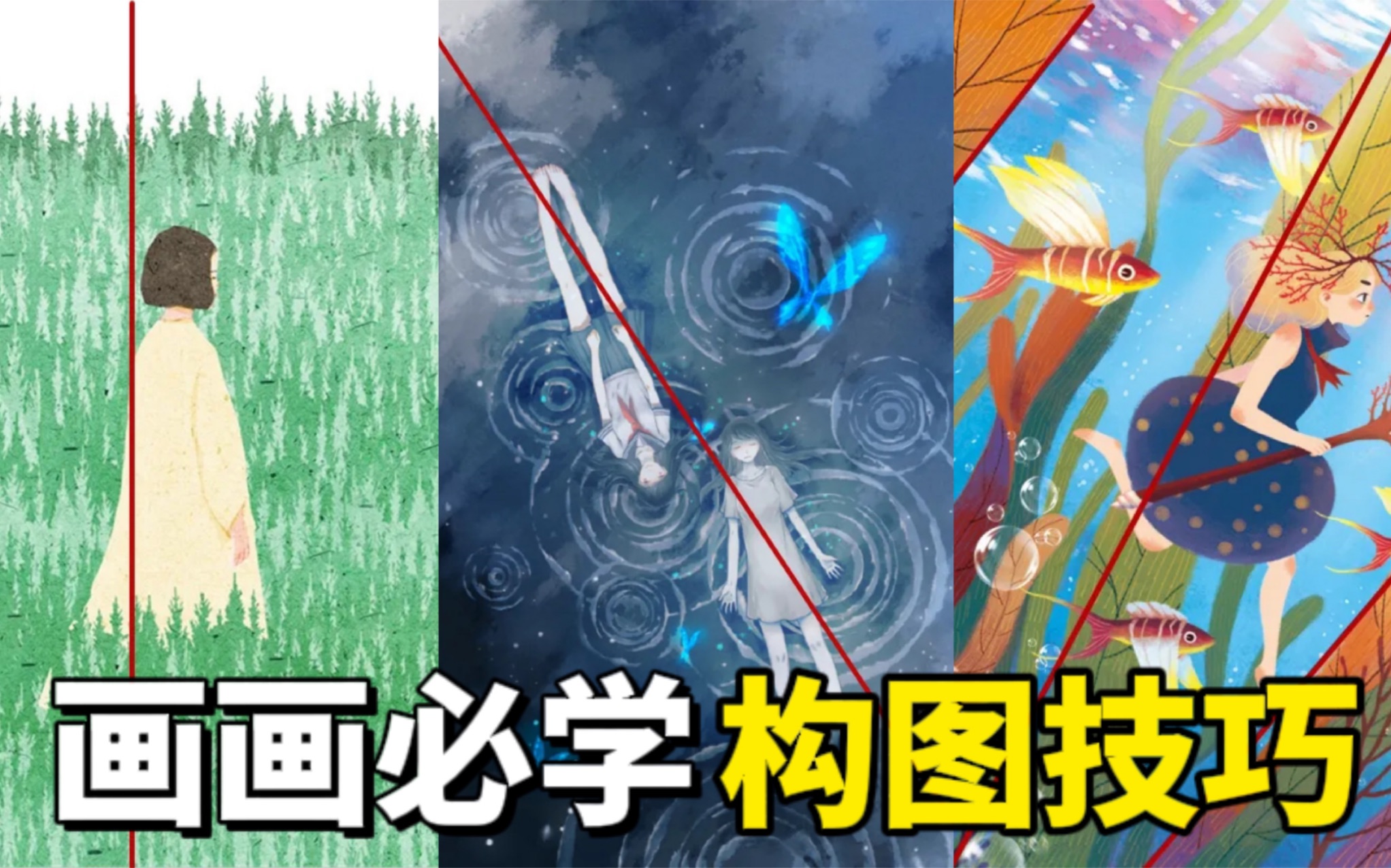 连构图都不知道是什么?画画必备7种构图法,让画面更有美感!