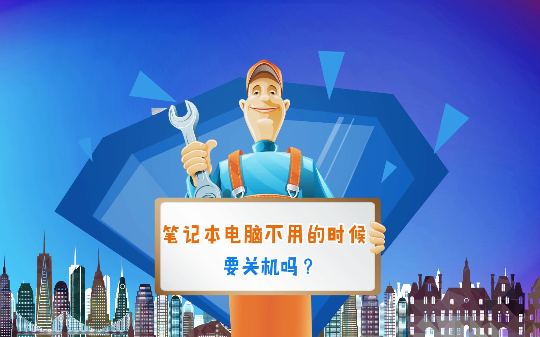 笔记本电脑不用的时候需要关机吗?