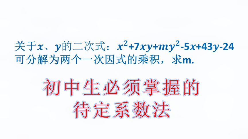 初中生必须掌握的:待定系数法——学浪计划