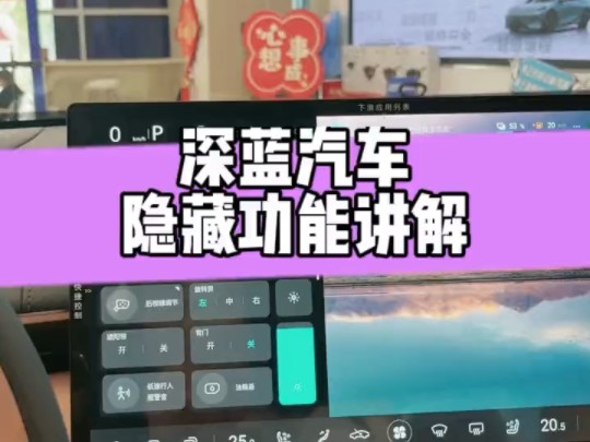 深蓝汽车隐藏功能讲解#大置换购深蓝#大金融购深蓝#深蓝G318#有种...