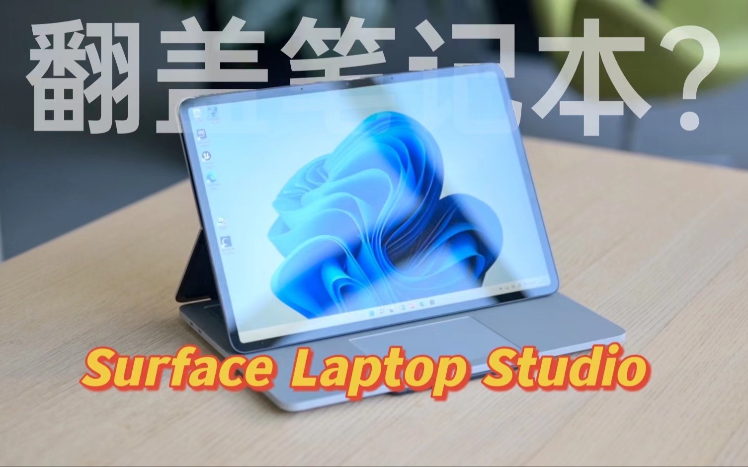 小浪开箱|微软Surface Laptop Studio首发:我愿称之为 超级无敌翻盖...