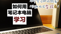 如何使用笔记本电脑学习