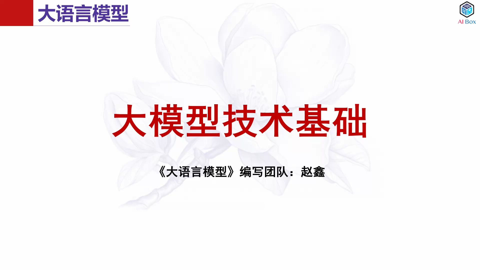《大语言模型》 1.2 大模型技术基础