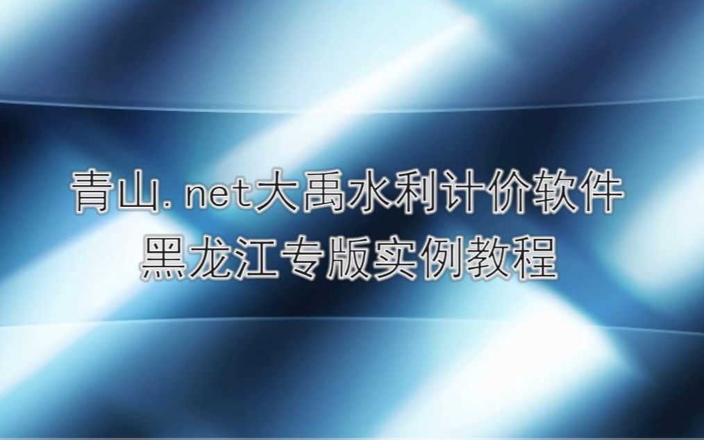 青山.net大禹水利计价软件黑龙江专版实例教程