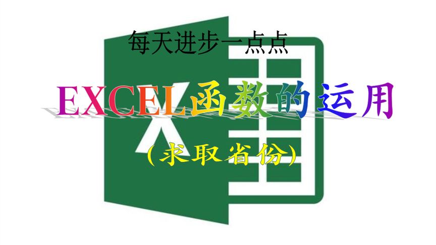 EXCEL函的应用,利用vlookup求取省份。