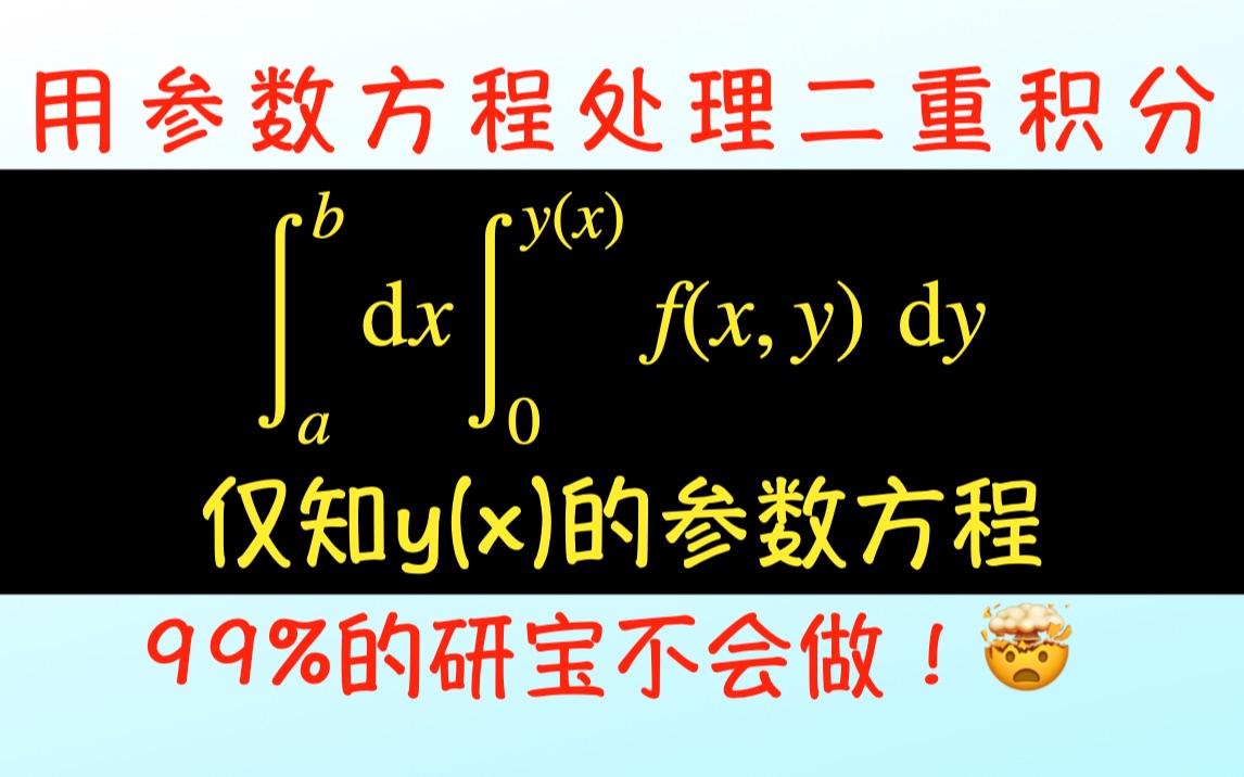 快速学会“参数方程”在“二重积分”中的运用
