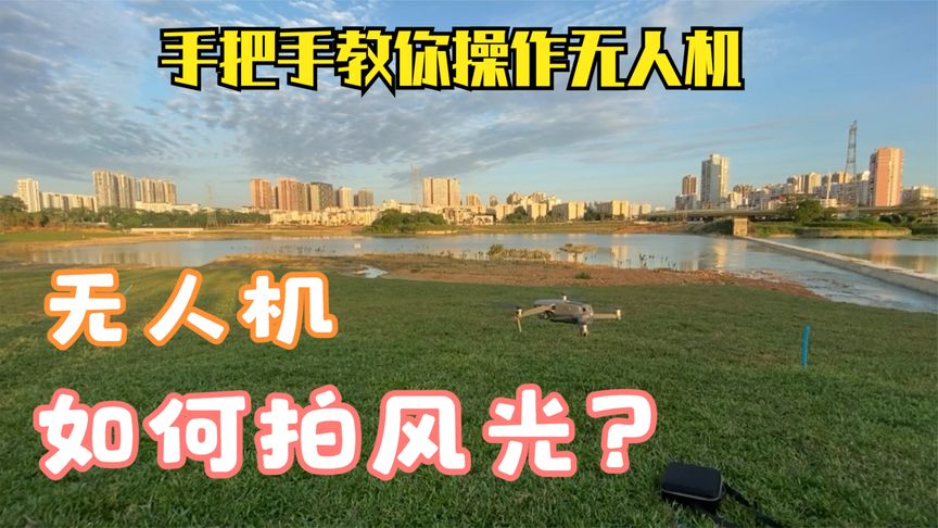 大疆御2pro无人机飞行实录,手把手教您无人机操作,风光拍摄教程
