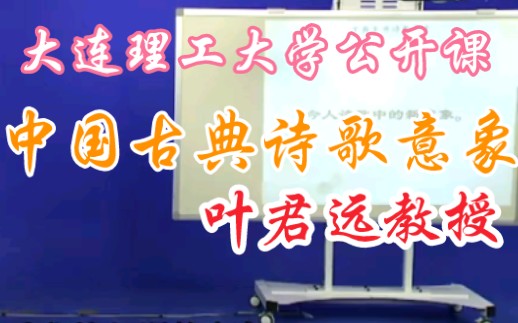 大连理工大学公开课:中国古典诗歌意象