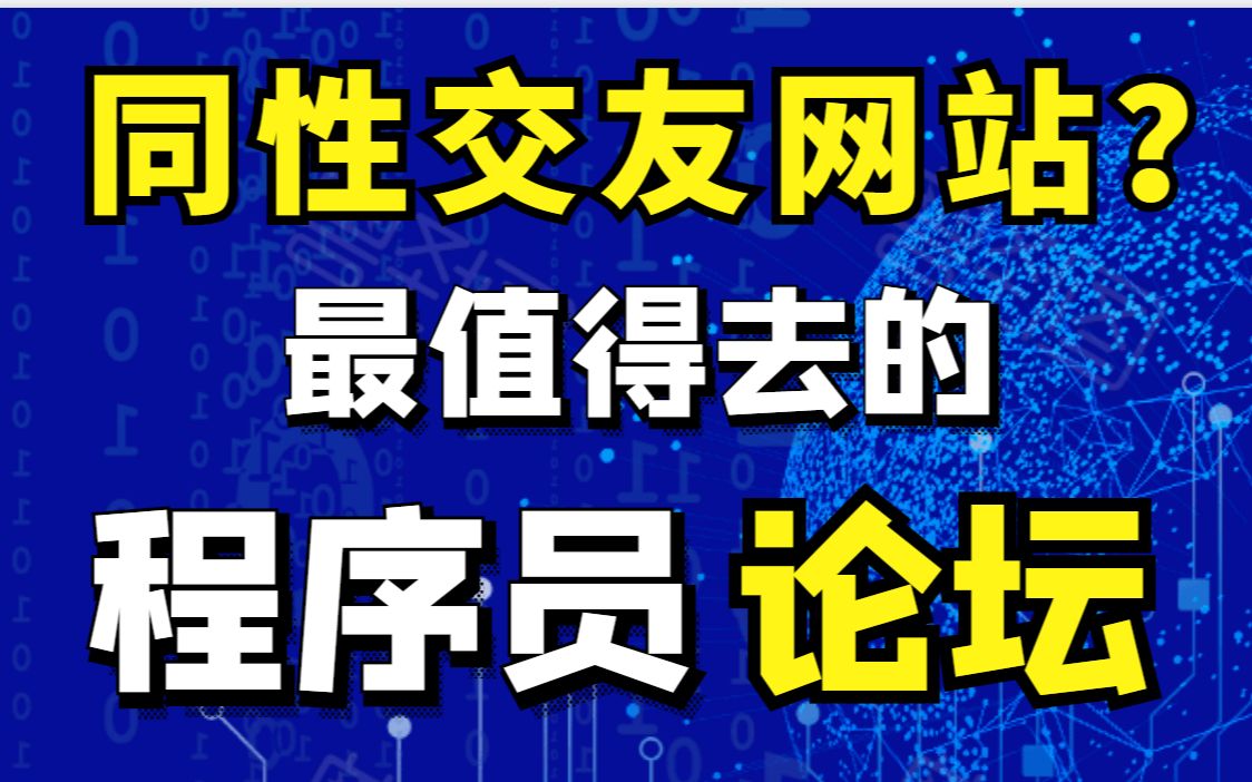 你不知道的同性交友网站,最值得程序员逛的8个论坛(上)