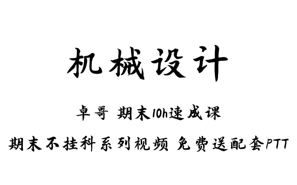 【卓哥】机械设计期末考试速成课 第1讲:机械设计总论及机械零件的...
