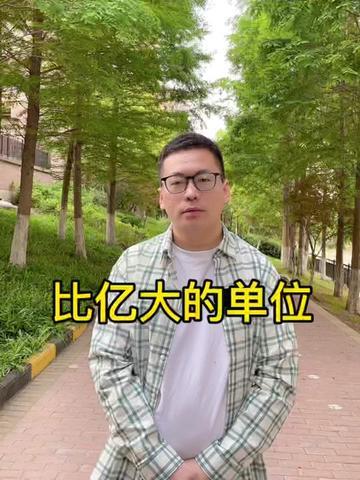 你们知道比亿大的单位有哪些吗导游来了冷知识涨知识传递正能量