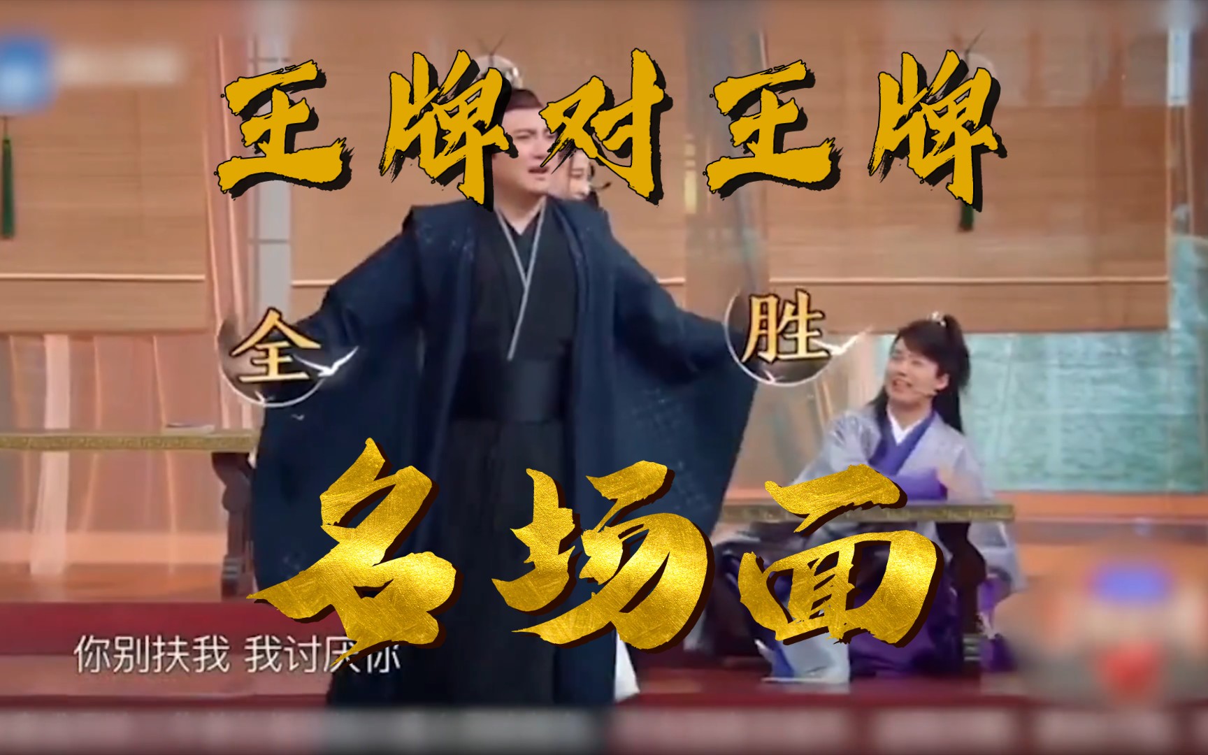 【高能爆笑】王牌对王牌搞笑名梗名场面(三)