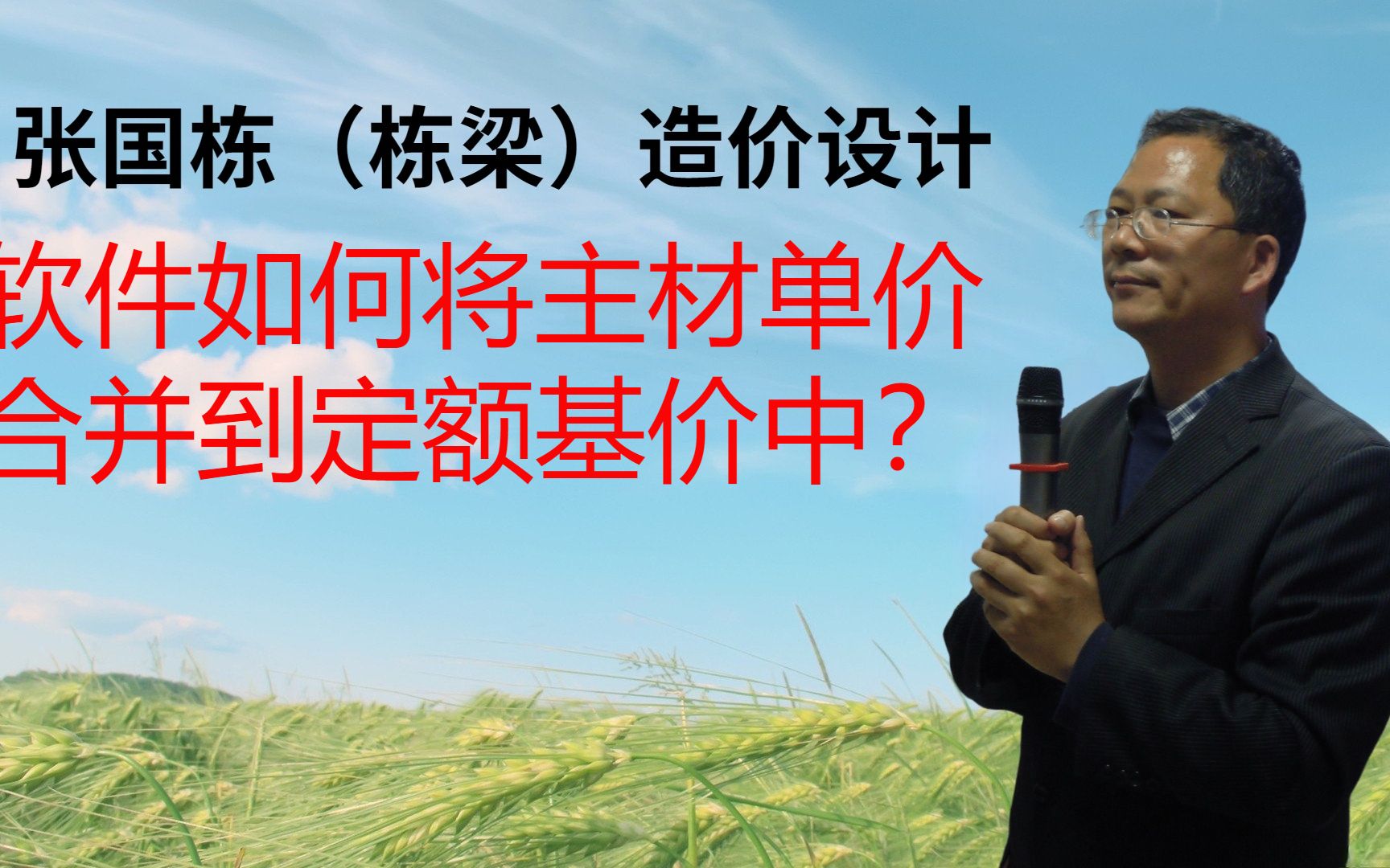 张国栋(栋梁)造价设计:软件如何将主材单价合并到定额基价中?
