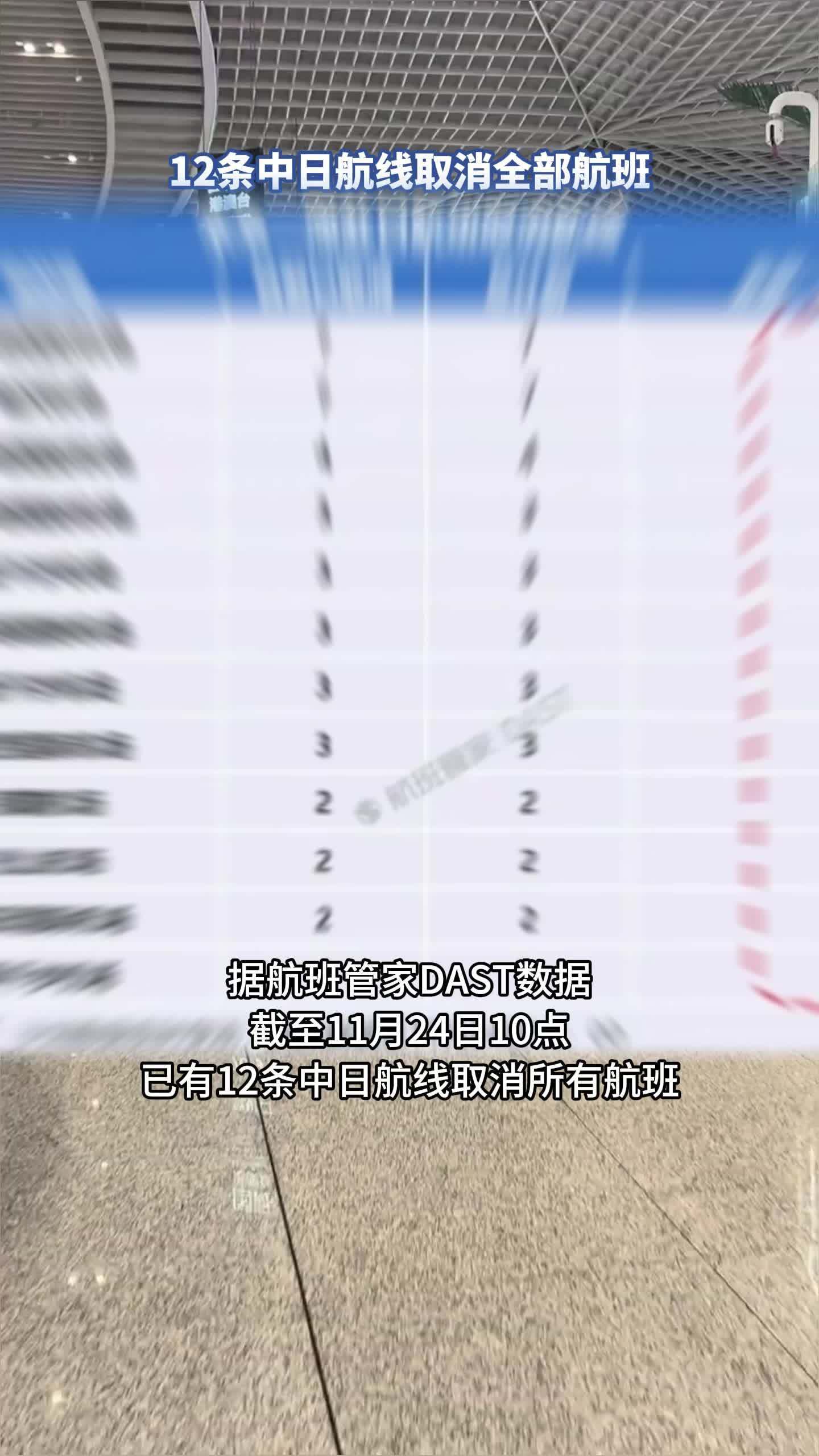 12条中日航线取消全部航班,未来一周将达到最高值。