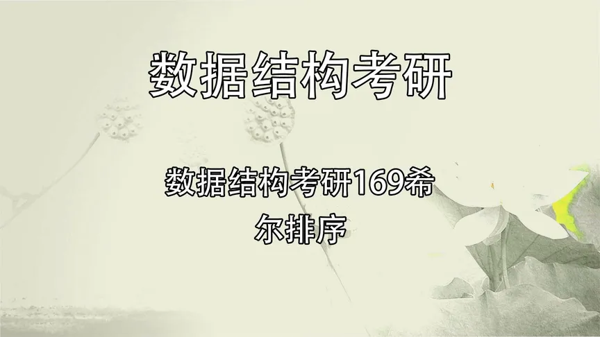 考研数据结构169希尔排序【转载】