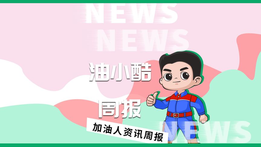 油小酷周报: 反转,国际油价大跌!美油跌超6.8%