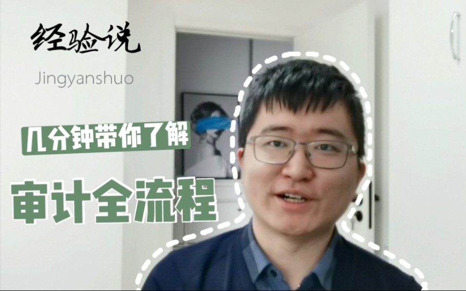 【经验说】聊聊审计全流程,到底出具报告要经历哪些,你参与了哪些...