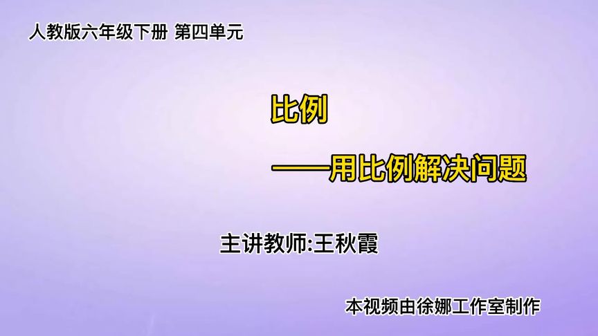 【数学微课】人教版六年级下册第四单元:用比例解决问题