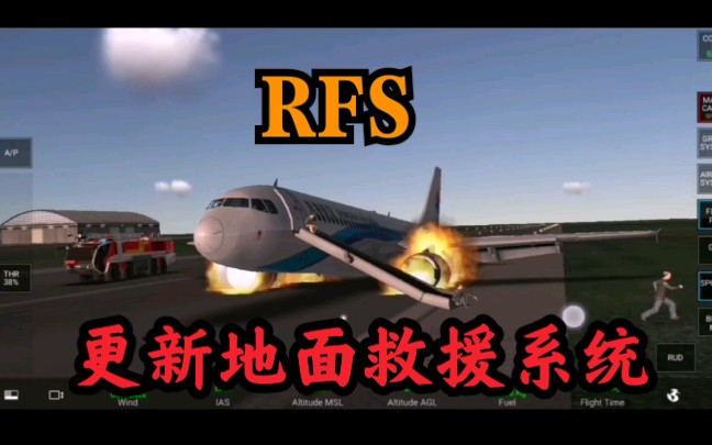 RFS更新地面救援系统(测评)【真实飞行模拟器】