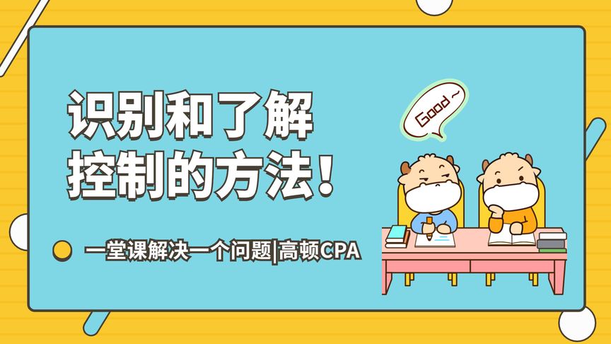 注会CPA审计:识别和了解控制的方法!