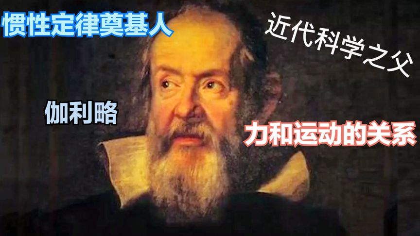 第四期 伽利略推翻亚里士多德的学说,为经典力学打下基础