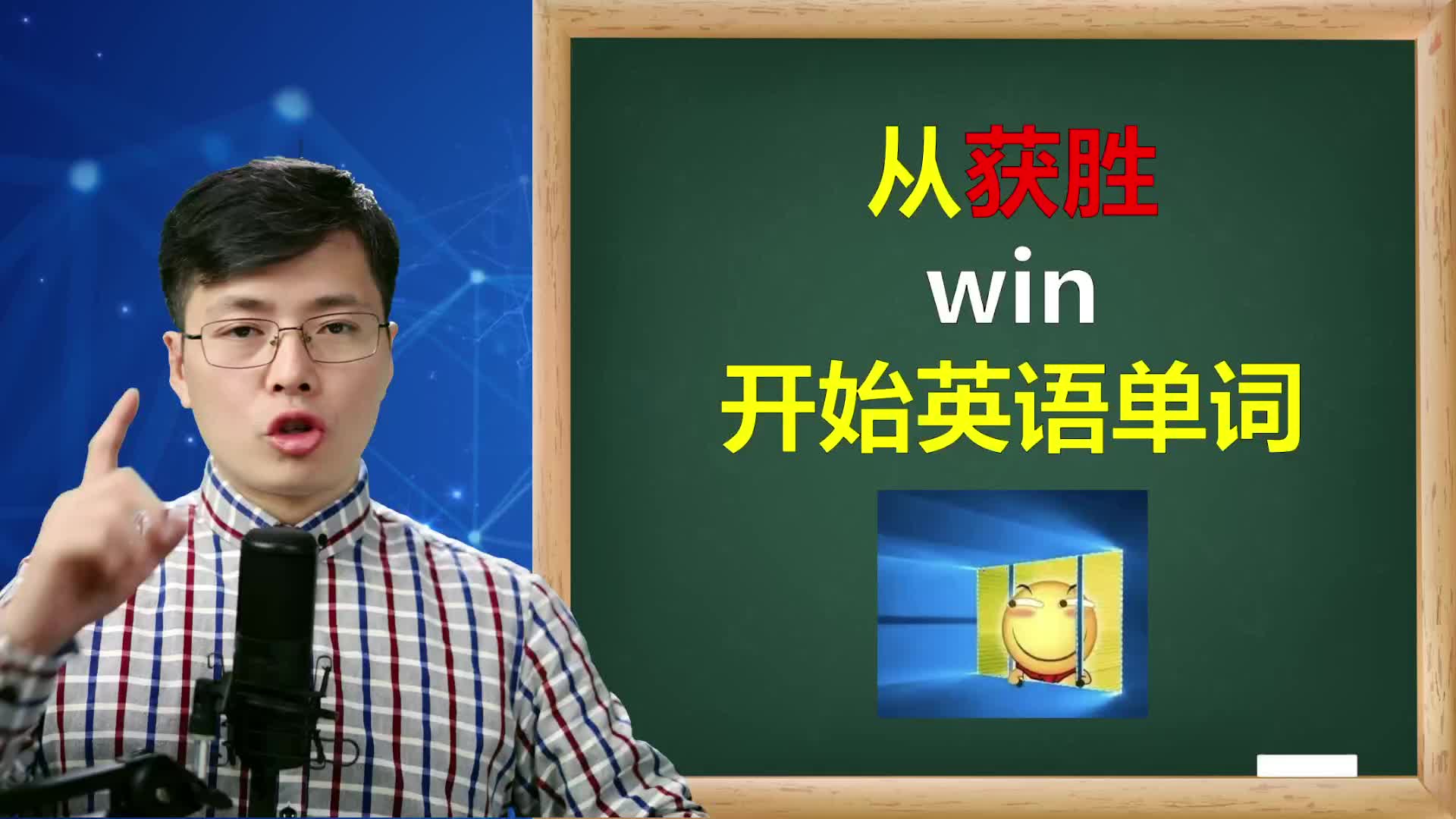 如何巧记英语单词?从win开始,这样记单词真的很轻松