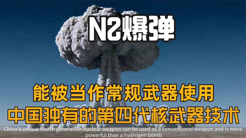 中国独有的核武器技术,能当常规武器使用,或将取代原子弹?