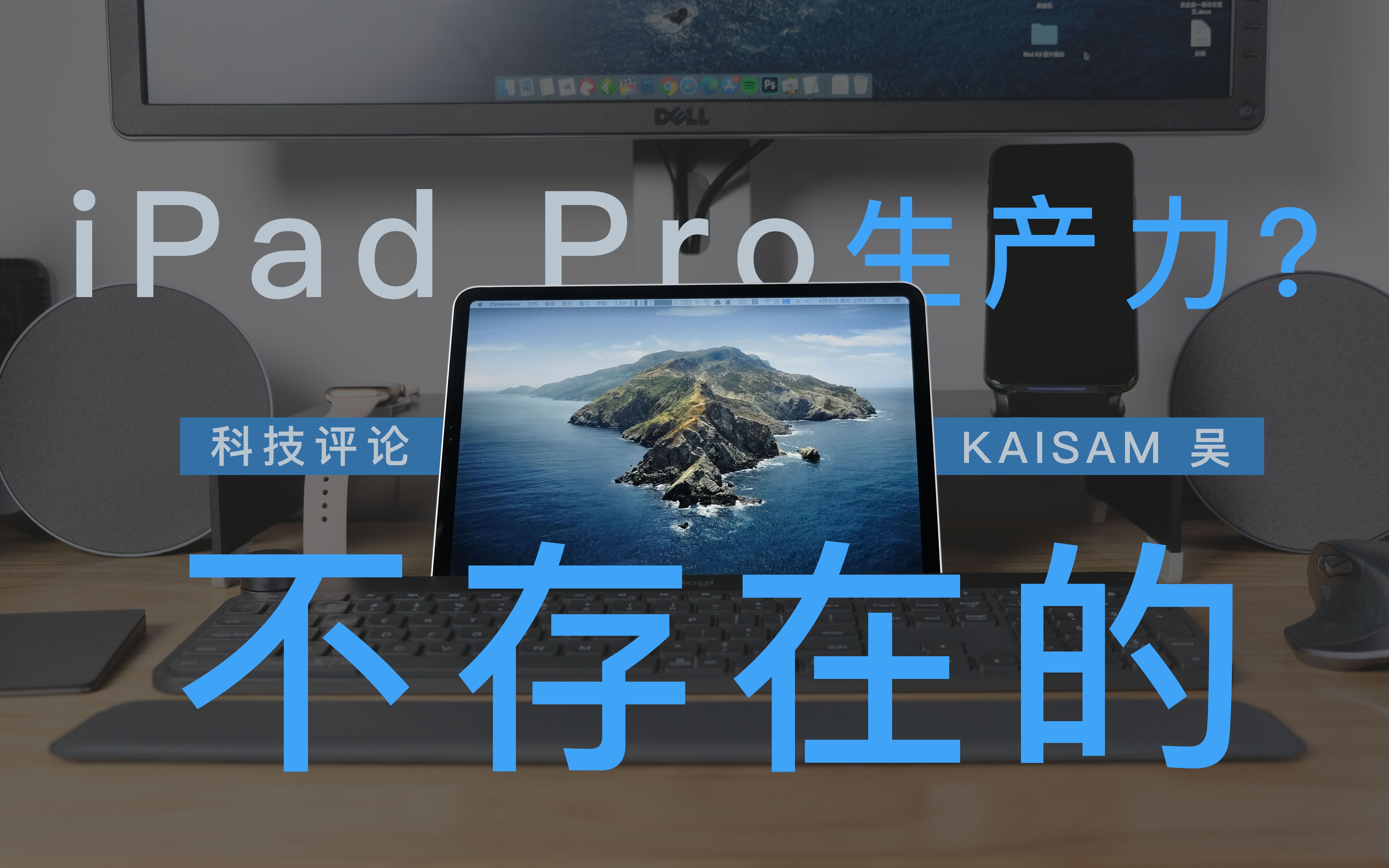 为什么 iPad Pro 要加鼠标?加鼠标就有生产力了?【Kaisam吴】