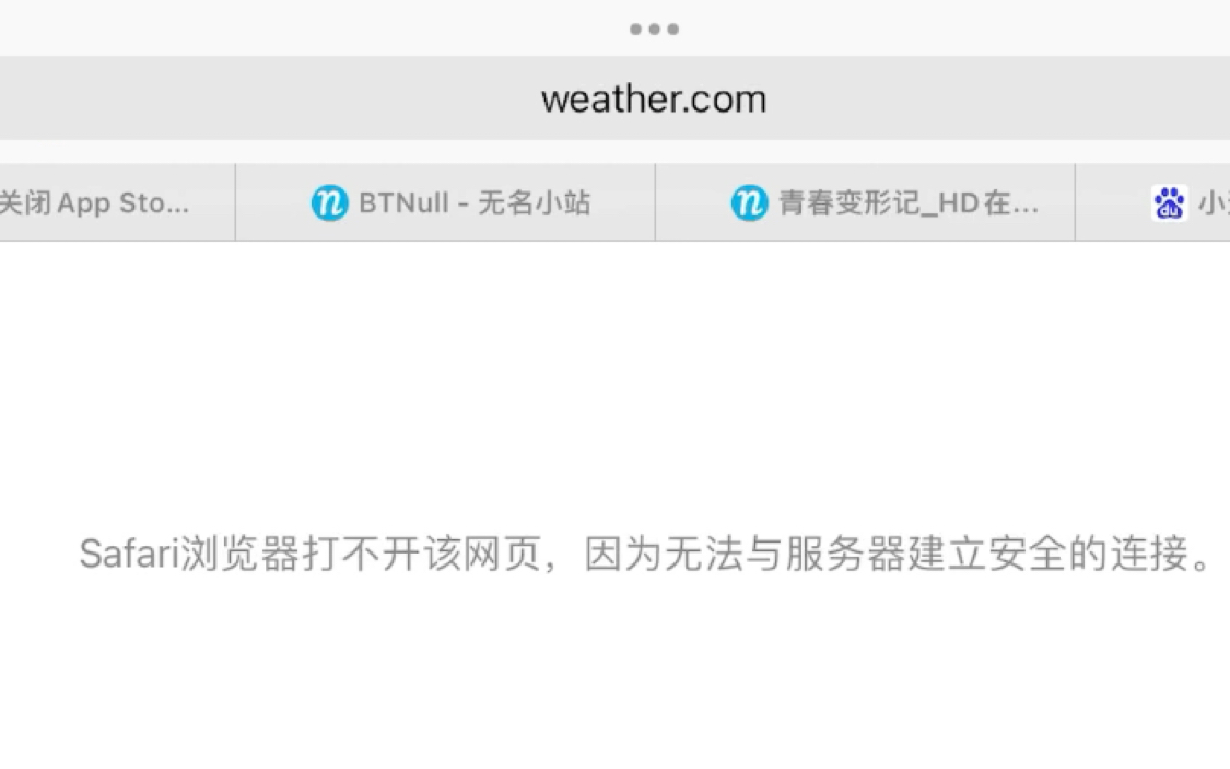 《Safari浏览器打不开该网页,因为无法与服务器建立安全的连接》