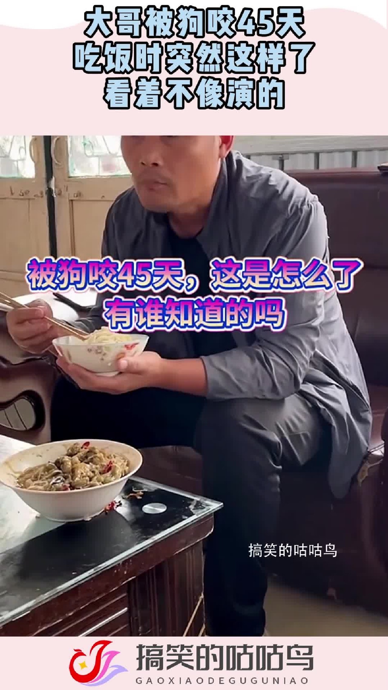 大哥被狗咬45天,吃饭时突然这样了,看着不像演的!