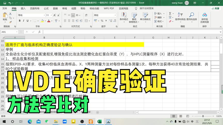 体外诊断试剂评价正确度验证-一致性评价
