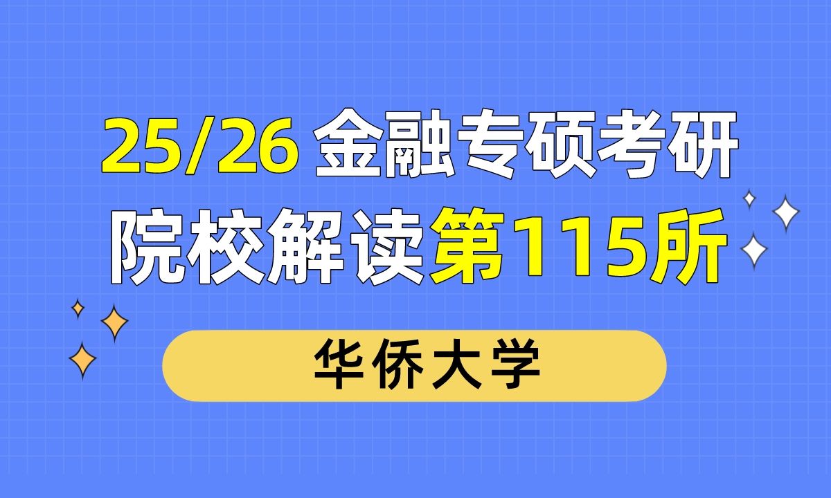 ...大学金融专硕最新考情分析及难度预测(泉州、英语二、396、过国家...