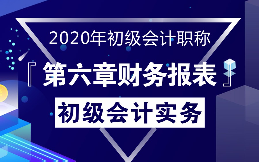2020年初级会计职称|初级会计实务|财务报表:小王老师