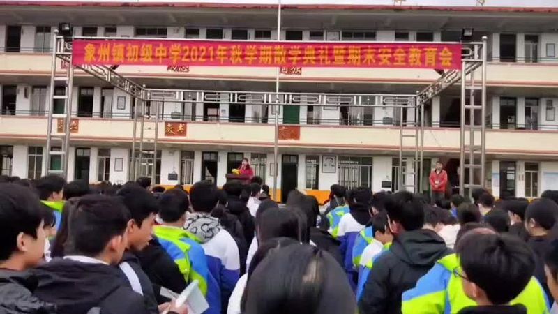 象州县象州镇初级中学2021年秋学期散学典礼暨期末安全教育会