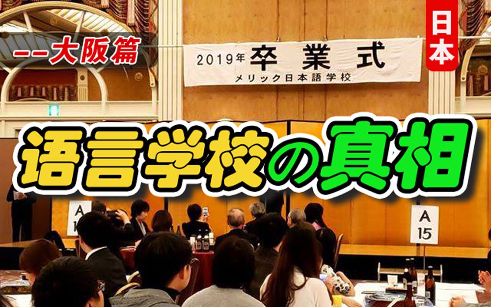 美力克日本语学校客观评测(大阪规模超大的语言学校 | 语言学校の真相...