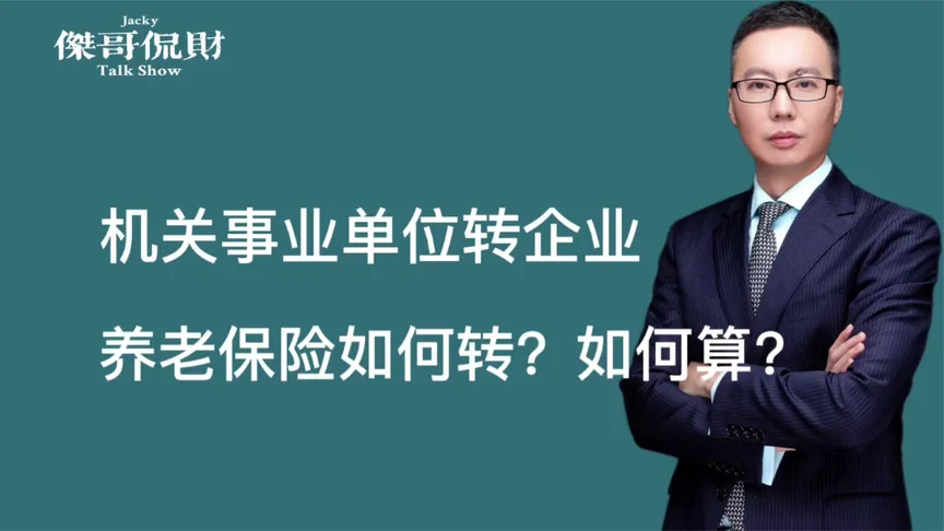 机关事业单位人员转到企业,养老保险怎么转?怎么算?会吃亏吗?