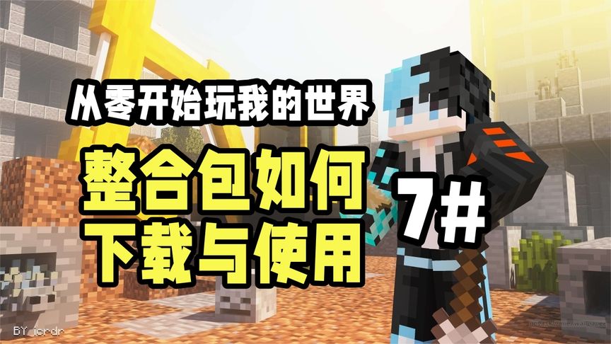 7-整合包如何下载与使用-从零开始玩我的世界