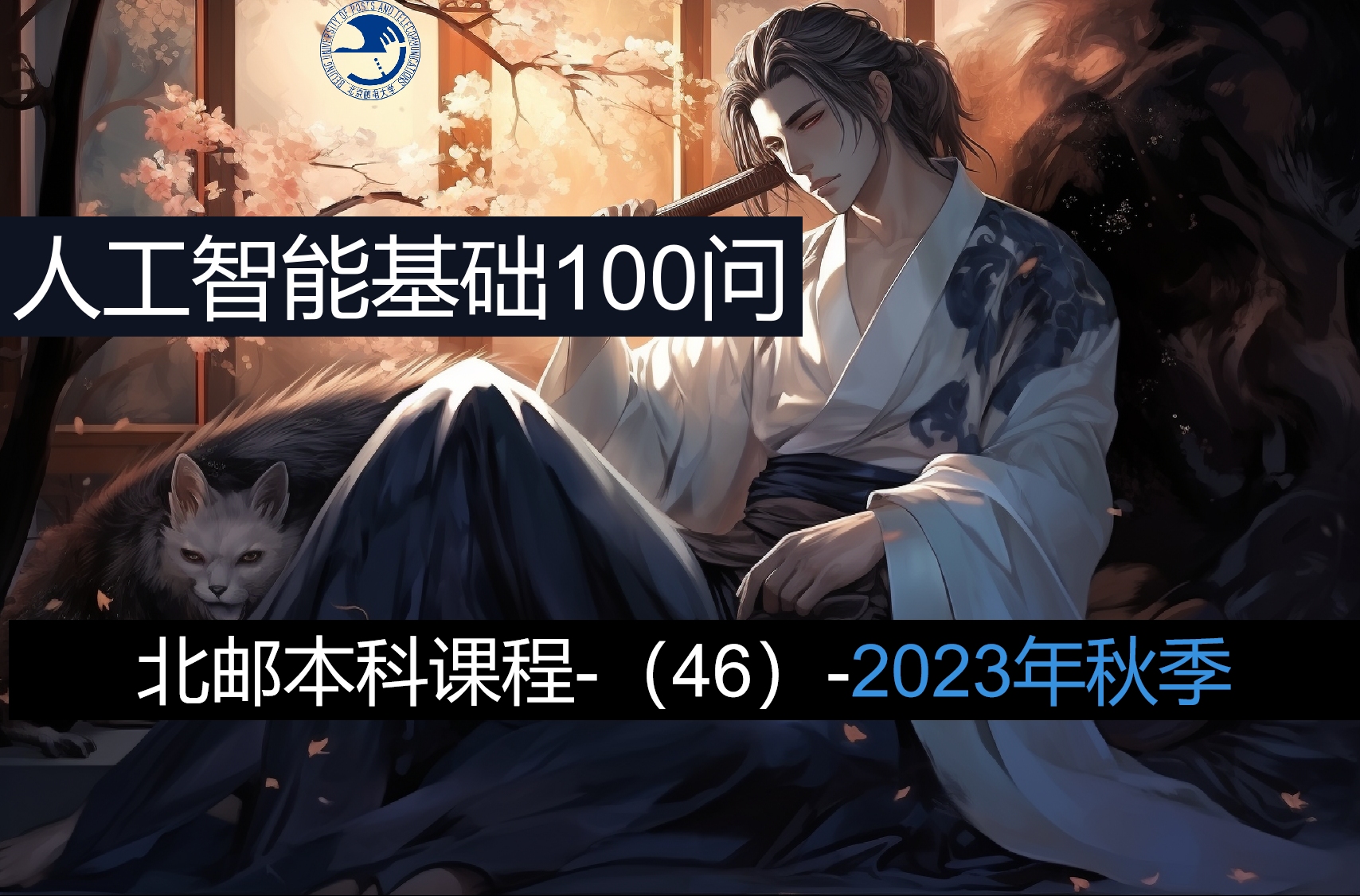 46流形几何和黎曼几何是什么?AI100问-谭剑