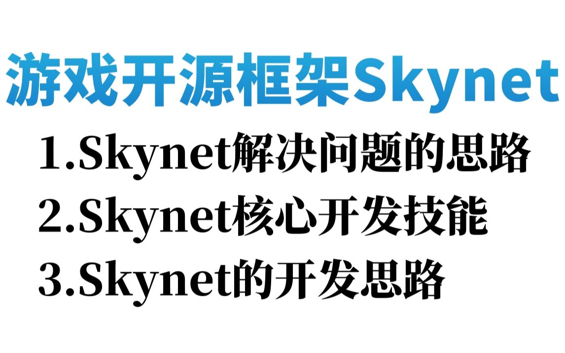 如何掌握一门框架从skynet说起: actor、 消息、协程、c/lua接口编程、 ...