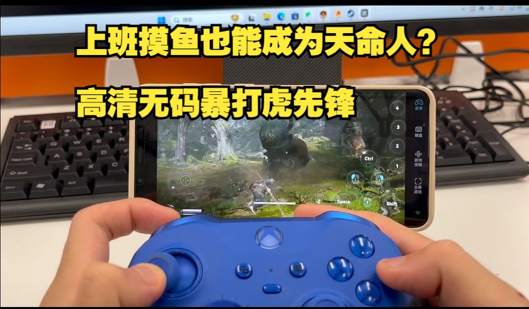 手机上玩黑悟空?上班摸鱼也能成为天命人!_游戏热门视频