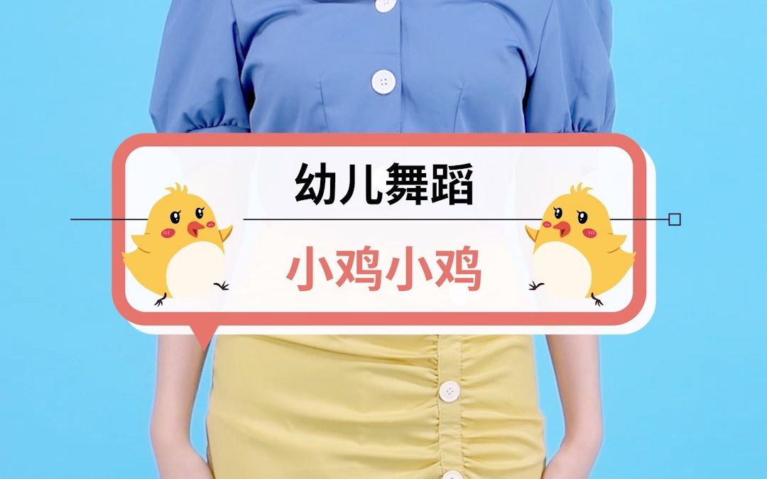 幼儿舞蹈|「小鸡小鸡」咯咯哒,设为起床铃声,唤醒大家早早起~