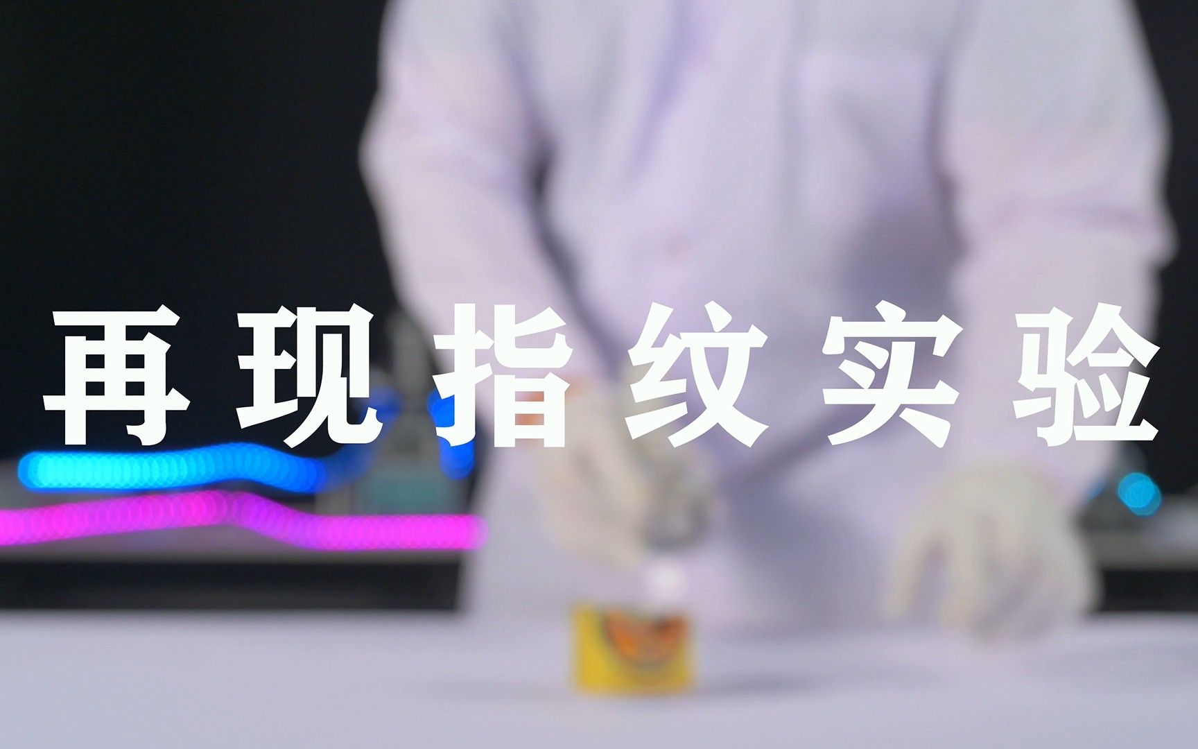 物质的气化凝华现象——再现指纹实验