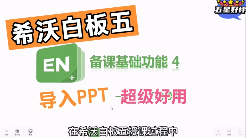 已有PPT导入希沃白板中,超级好用,分享步骤与技巧!